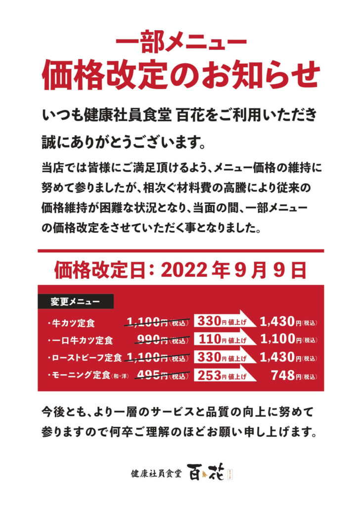 一部メニュー 価格改定のお知らせ 健康社員食堂 百花（モリンガ） | 姫路百花 姫路モリンガ【公式】